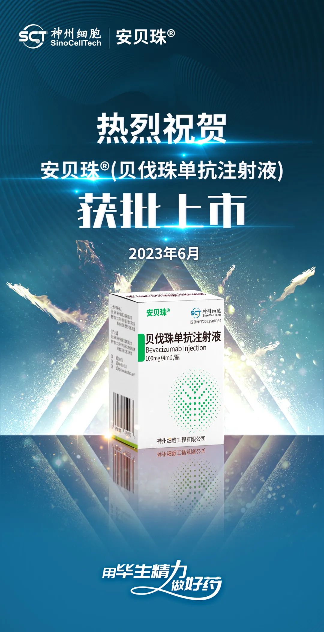 安贝珠®——神州细胞贝伐珠单抗注射液获批上市_神州细胞